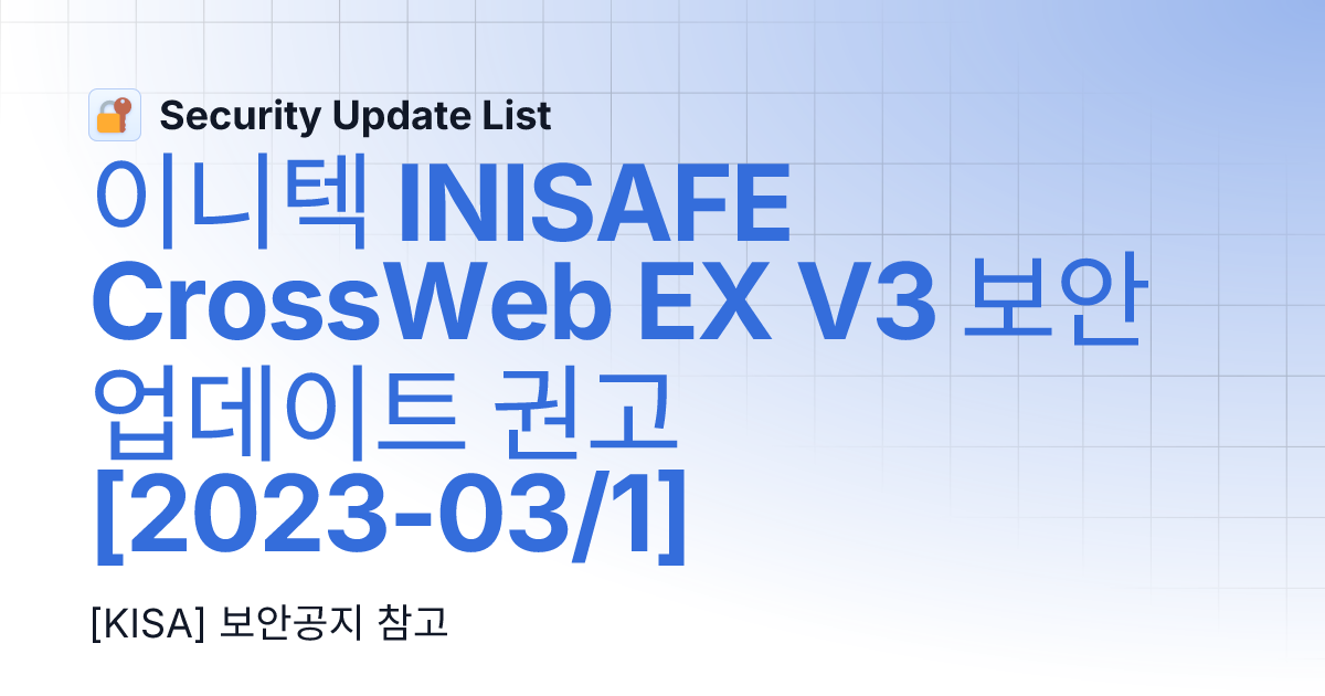 이니텍 INISAFE CrossWeb EX V3 보안 업데이트 권고[2023-03/1] | Security Update List