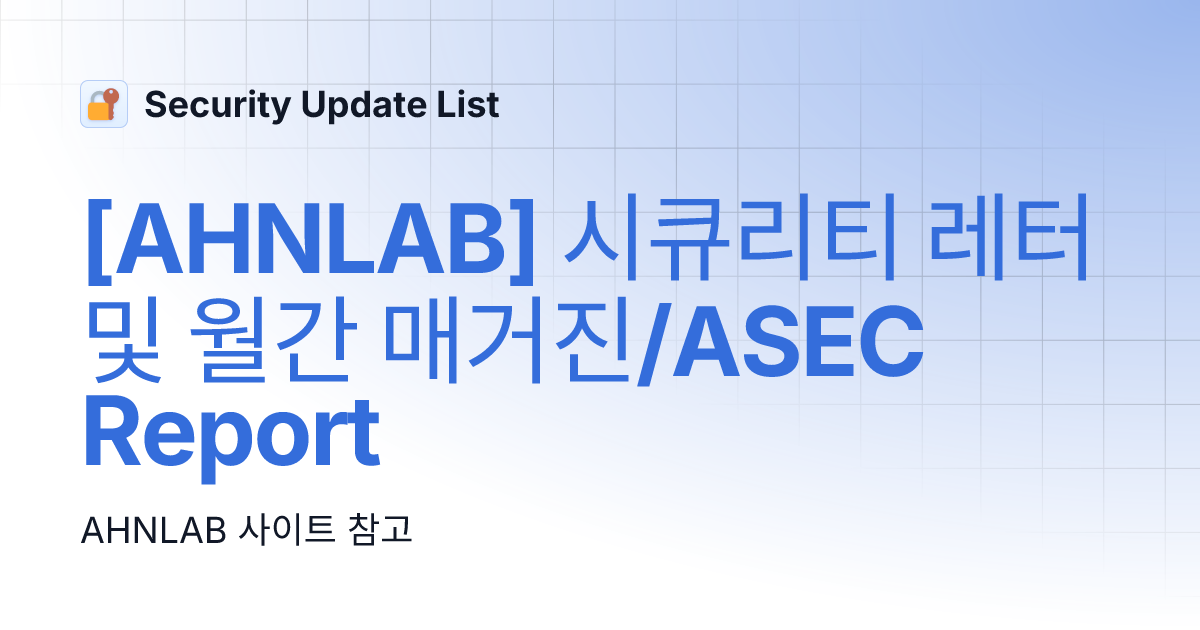 [AHNLAB] 시큐리티 레터 및 월간 매거진/ASEC Report | Security Update List