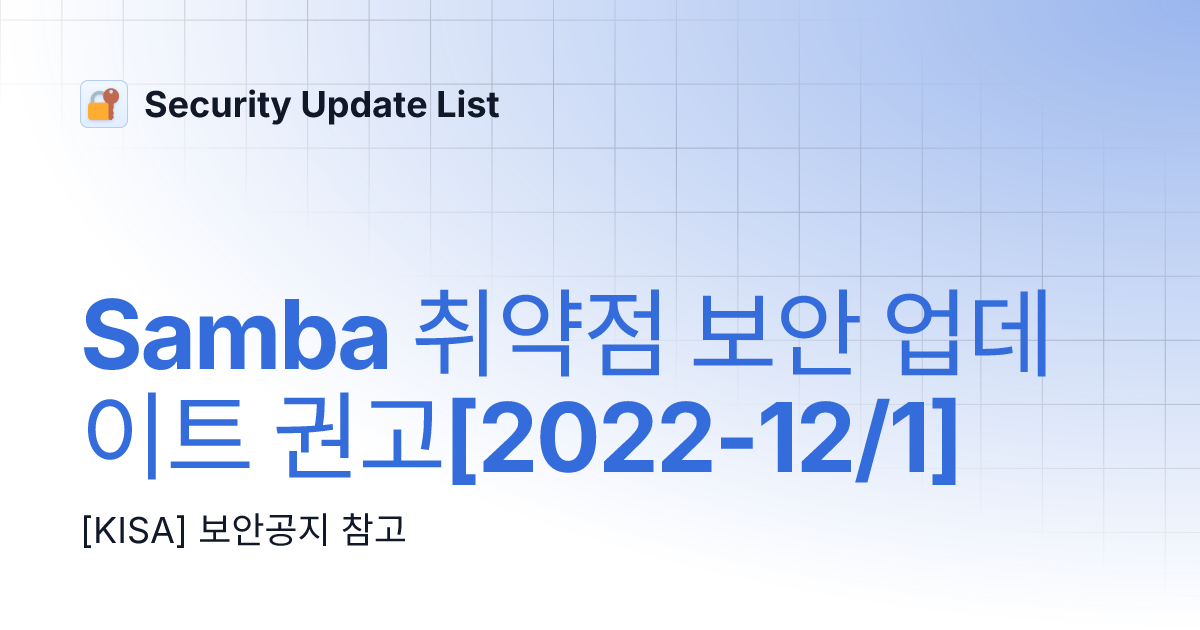 Samba 취약점 보안 업데이트 권고[2022 12 1] Security Update List