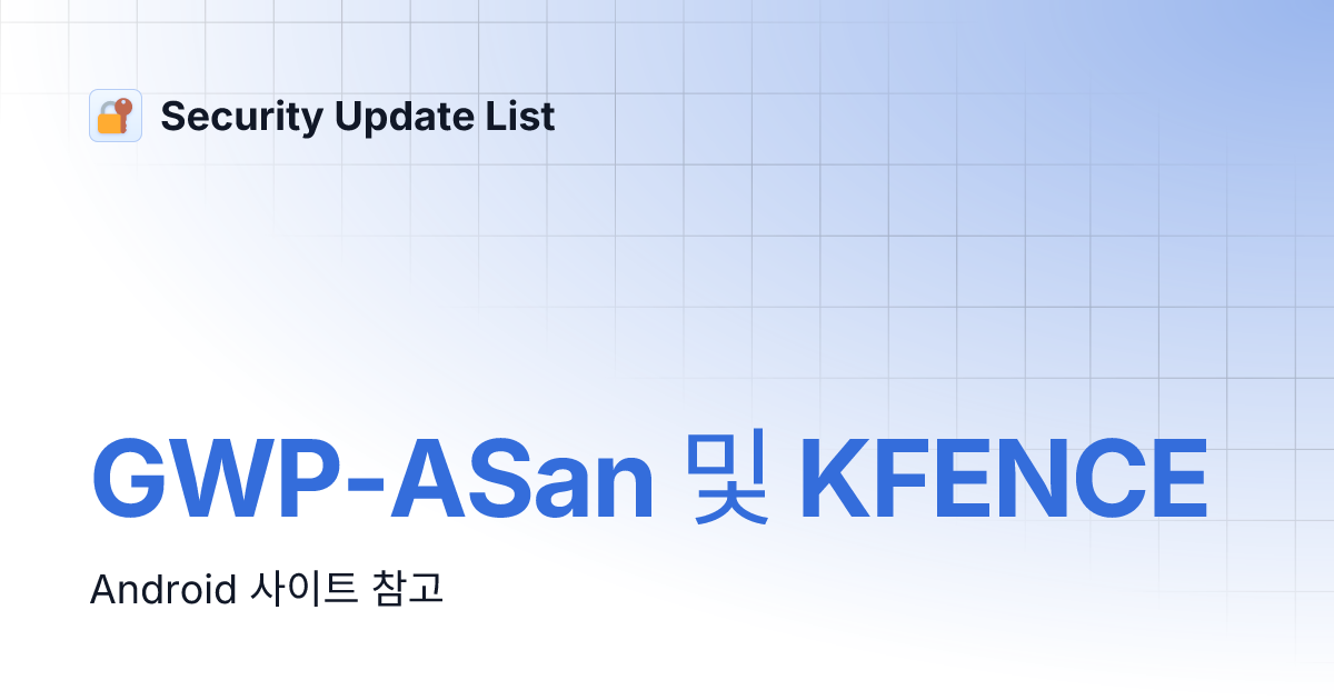 GWP-ASan 및 KFENCE | Security Update List