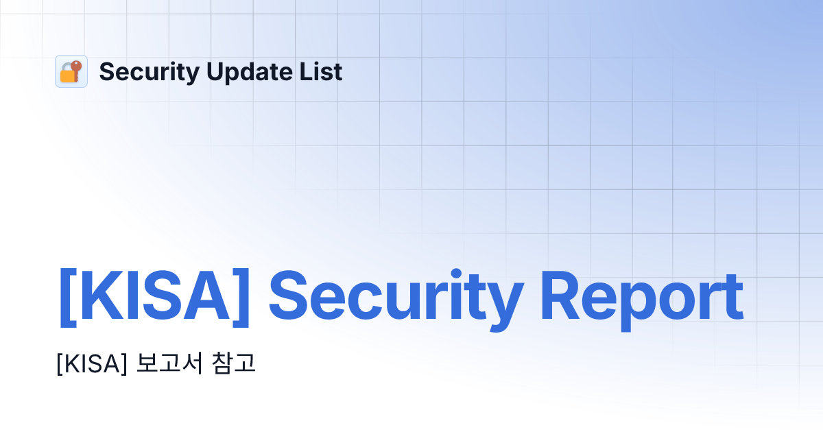 [KISA] Security Report | Security Update List
