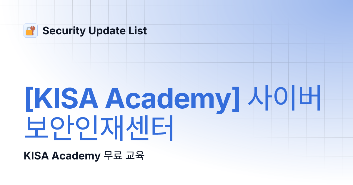 [KISA Academy] 사이버보안인재센터 | Security Update List