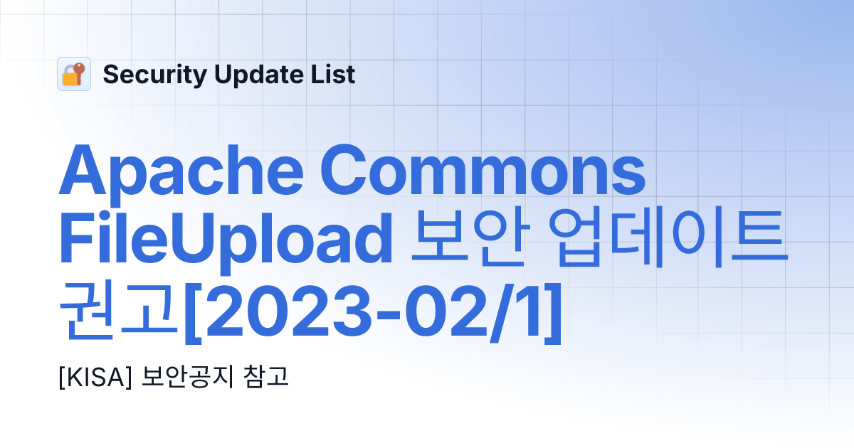 Apache Commons FileUpload 보안 업데이트 권고[2023-02/1] | Security Update List