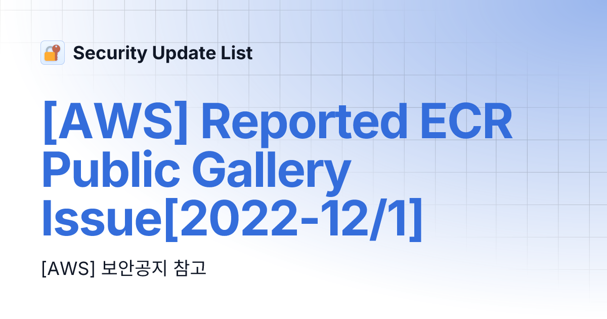 [AWS] Reported ECR Public Gallery Issue[2022-12/1] | Security Update List