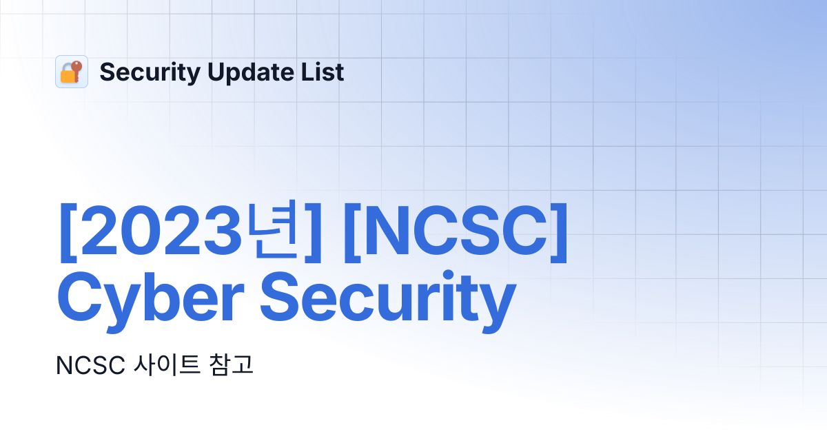 [2023년] [NCSC] Cyber Security | Security Update List