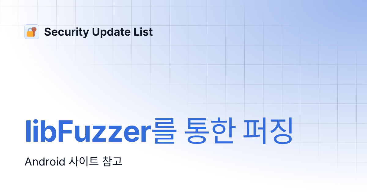 libFuzzer를 통한 퍼징 | Security Update List